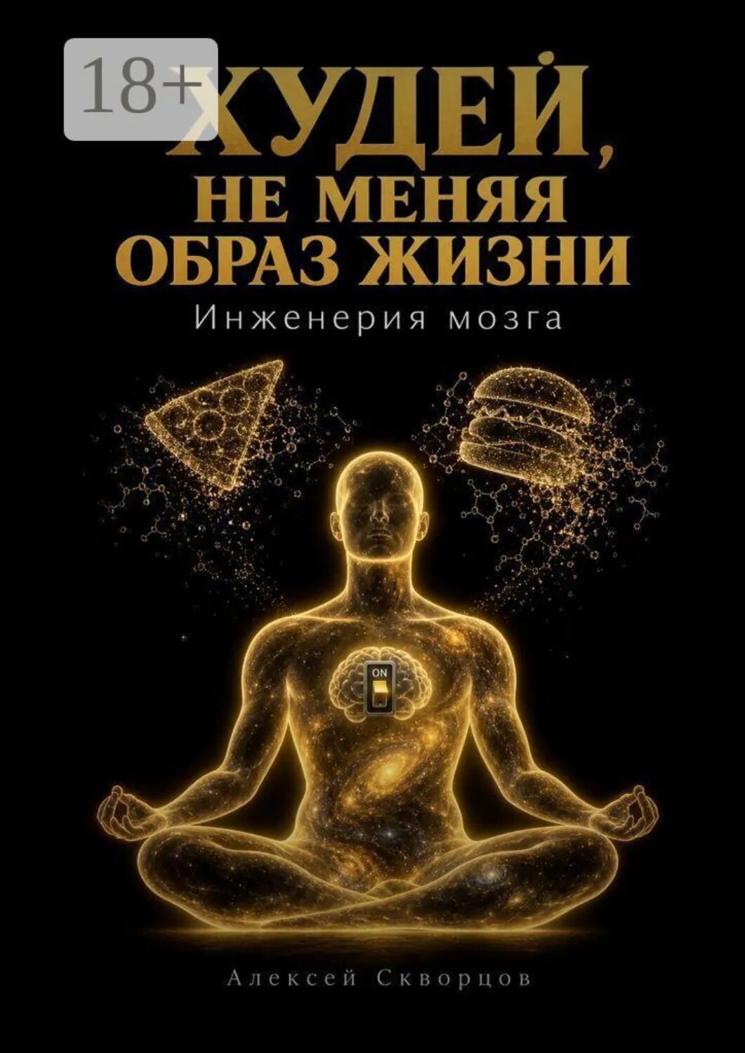 Худей, не меняя образ жизни [Цифровая книга]