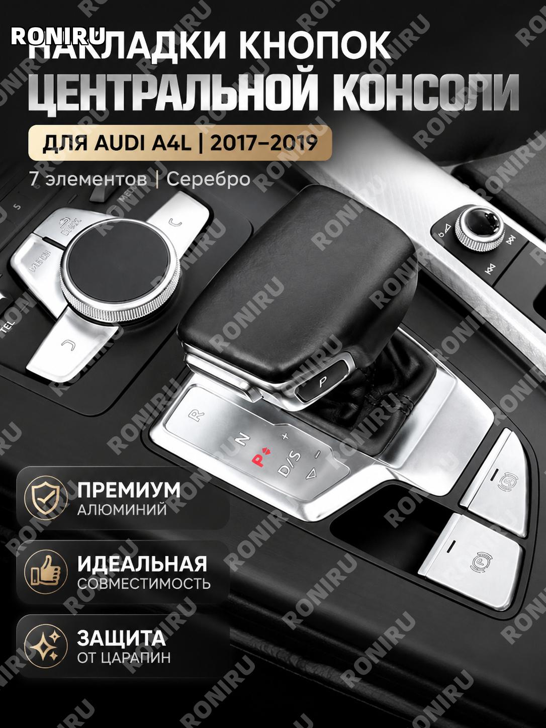 Накладки на кнопки рычага КПП Audi A4L 2017-2019, 7 шт, серебро, алюминиевый сплав, комплект для интерьера салона