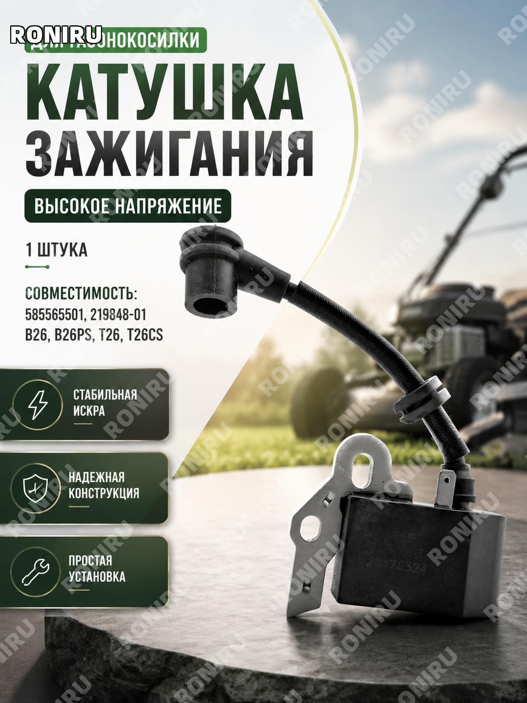 Катушка зажигания для газонокосилки 585565501 219848-01 B26 B26PS T26 T26CS, 1 шт, высоковольтная, запасная деталь
