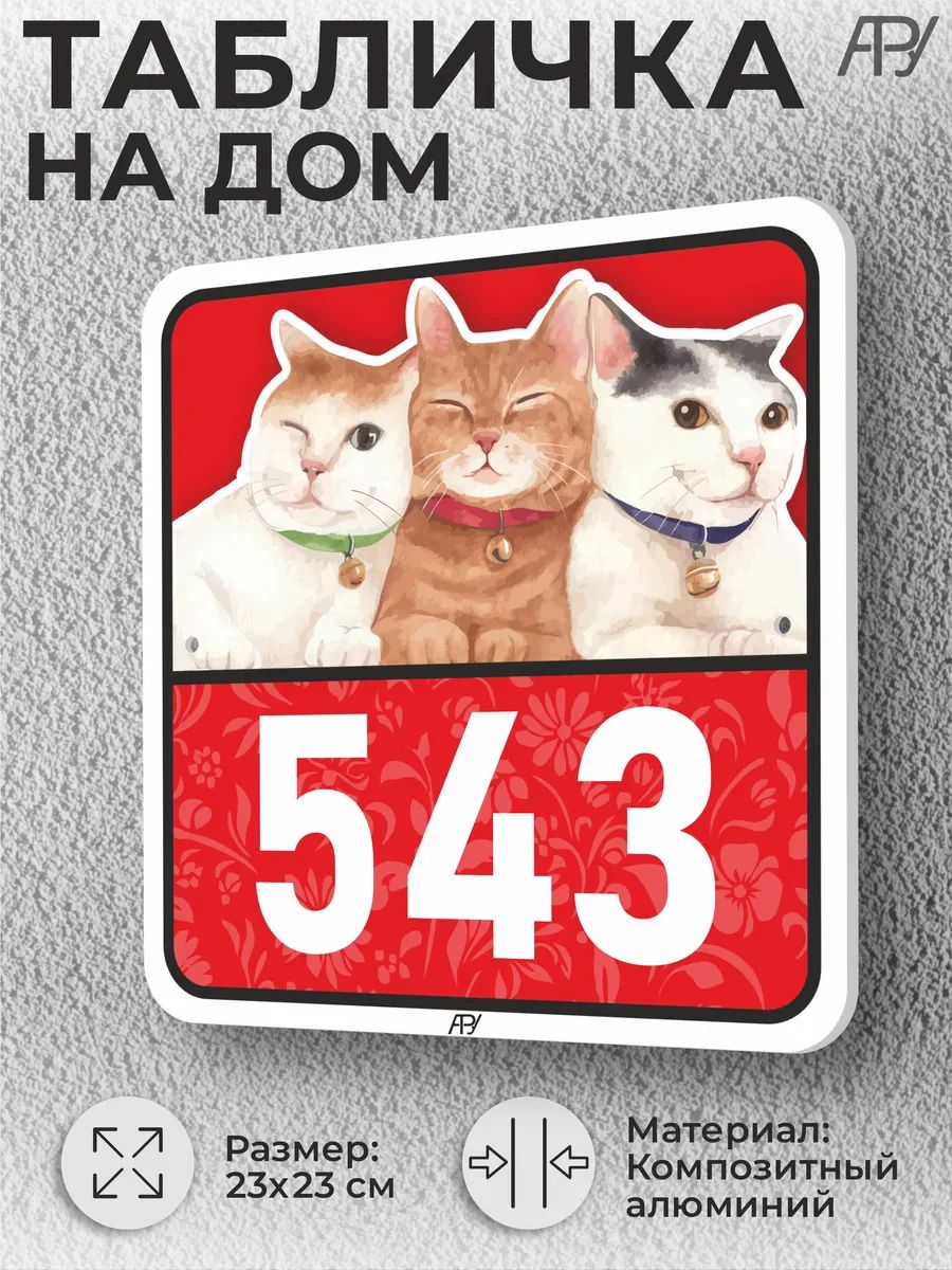 Адресные таблички с номером дома с котиками №543