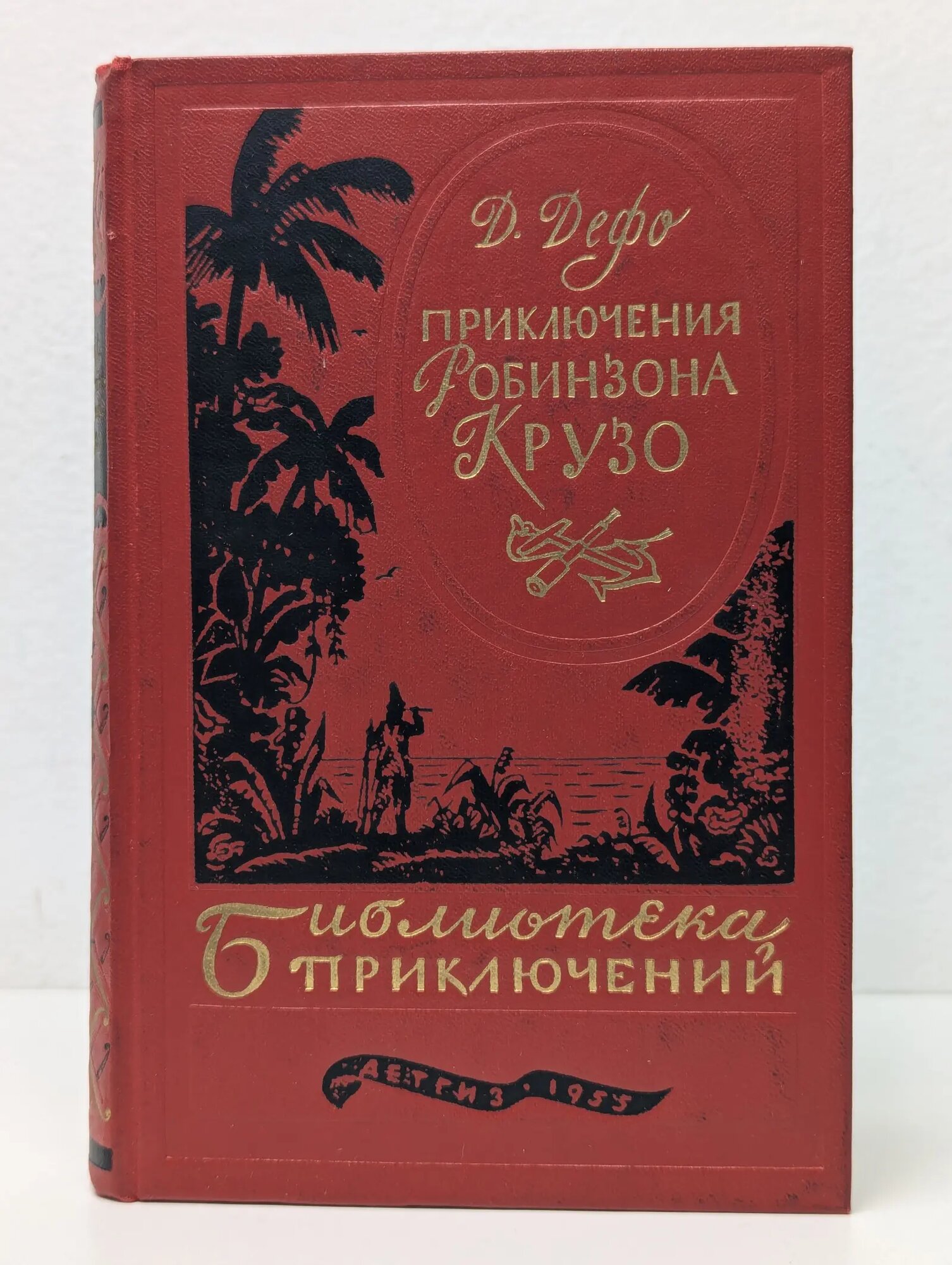 Жизнь и удивительные приключения Робинзона Крузо Дефо Даниель 1955