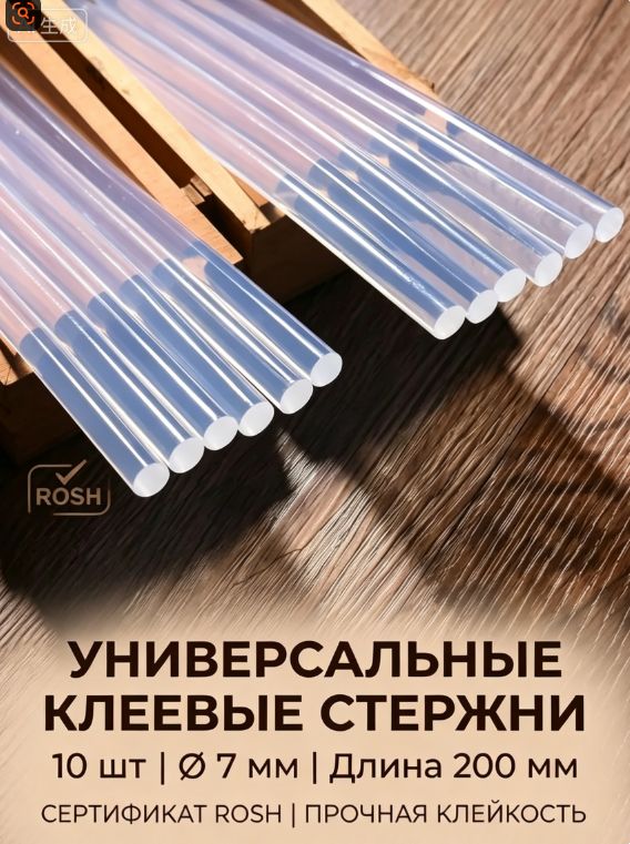 Набор клеевых стержней для пистолета, диаметр 7 мм, длина 20 см, 10 штук, прозрачный, универсальный ремонт и рукоделие