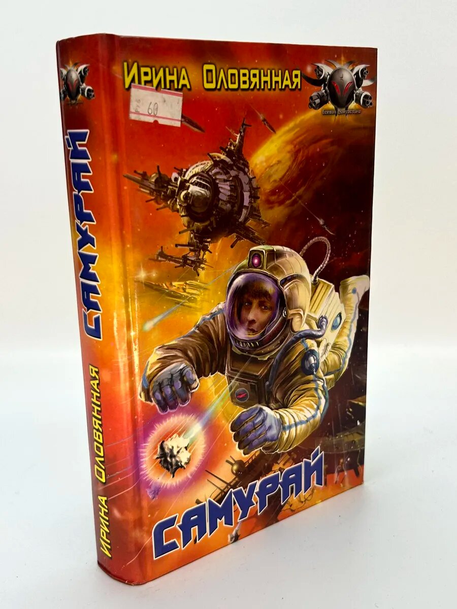 Ирина Оловянная. Самурай