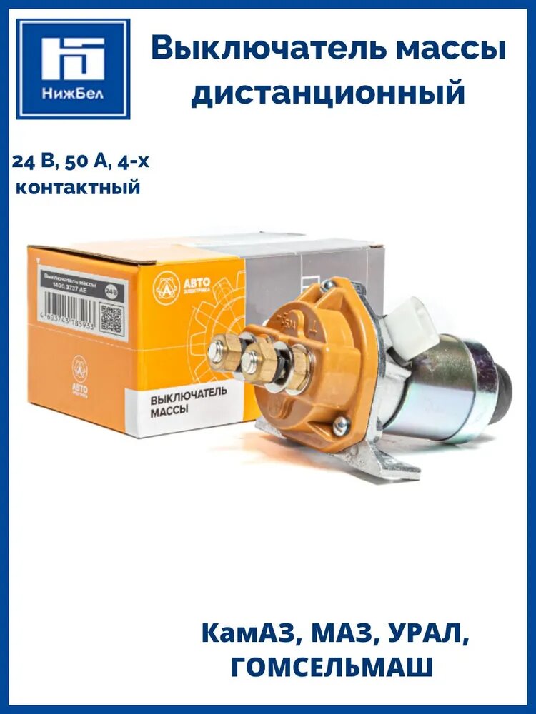 Выключатель массы дистанционный Камаз Маз Урал 24 В 50 А AVTOELECTRICA 14003737AE
