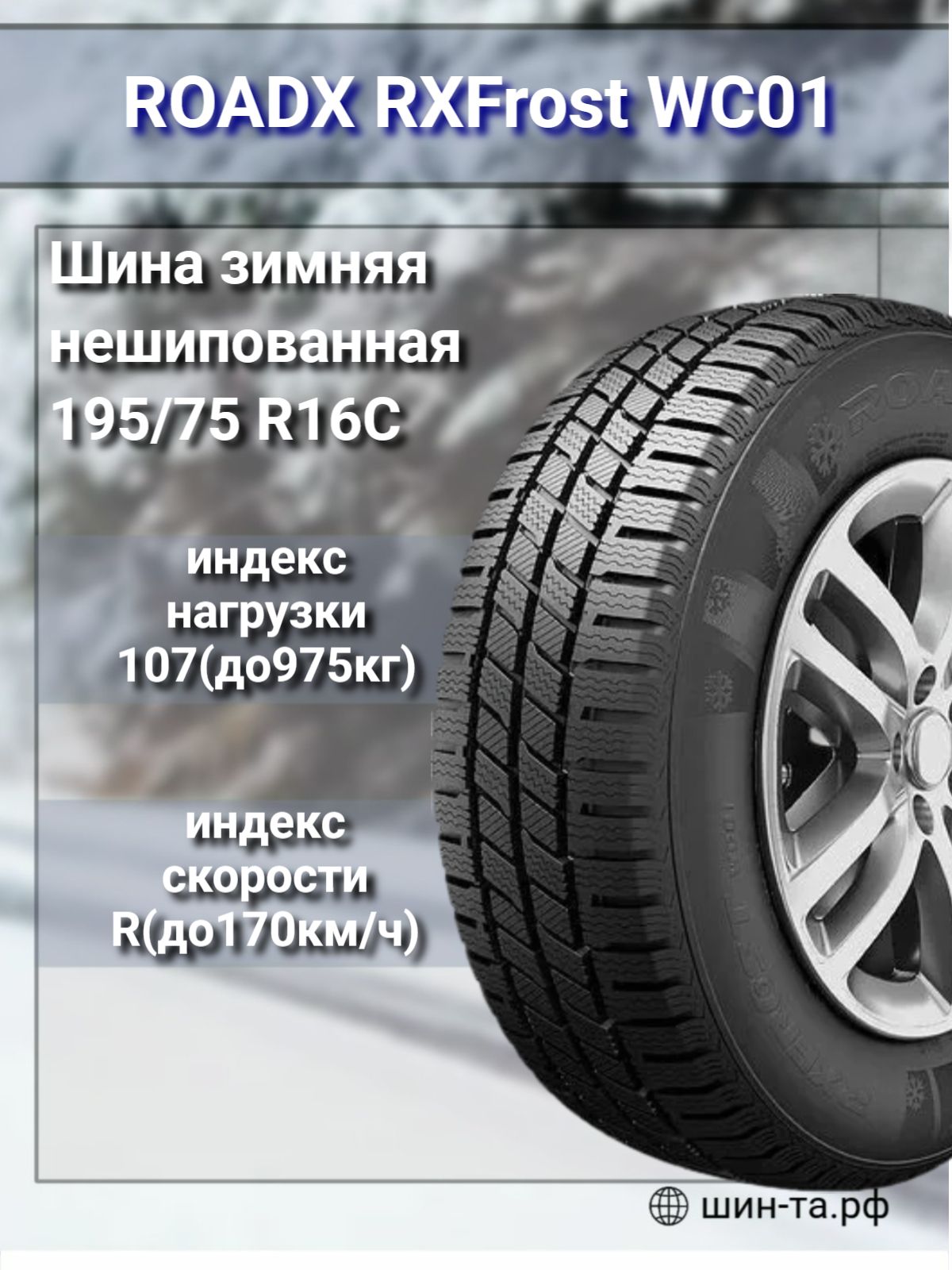 Шина зимняя Sailun RoadX RXFrost WC01 195/75 R16C 107/105R TL