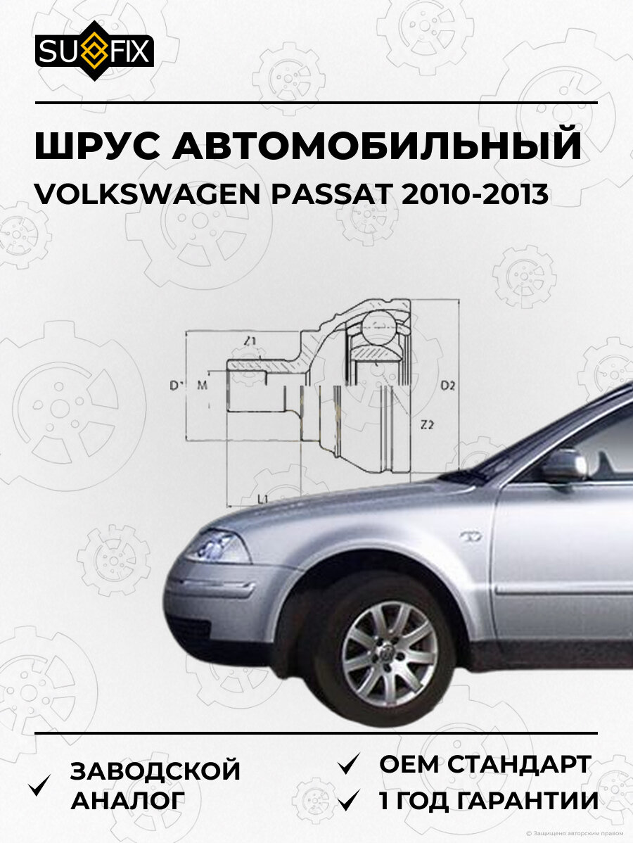 ШРУС автомобильный SUFIX ST1073 Фольксваген Пассат VOLKSWAGEN PASSAT 2010-2013