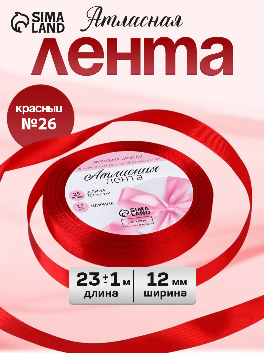 Лента атласная красная 12 мм, 23 м упаковочная для рукоделия, для декора и творчества, шитья, упаковки и оформления подарков