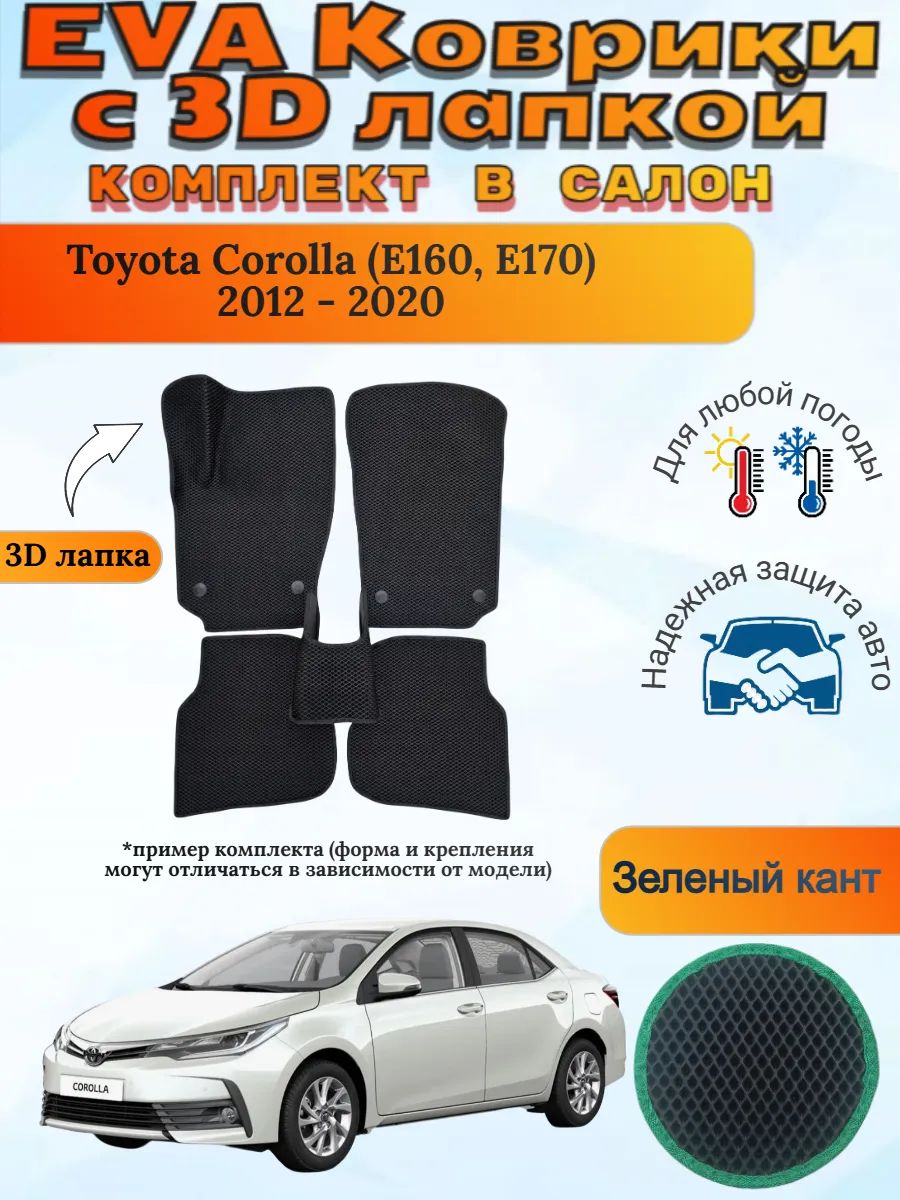 EVA коврики с 3D лапкой Toyota Corolla E160 E170 Королла 11