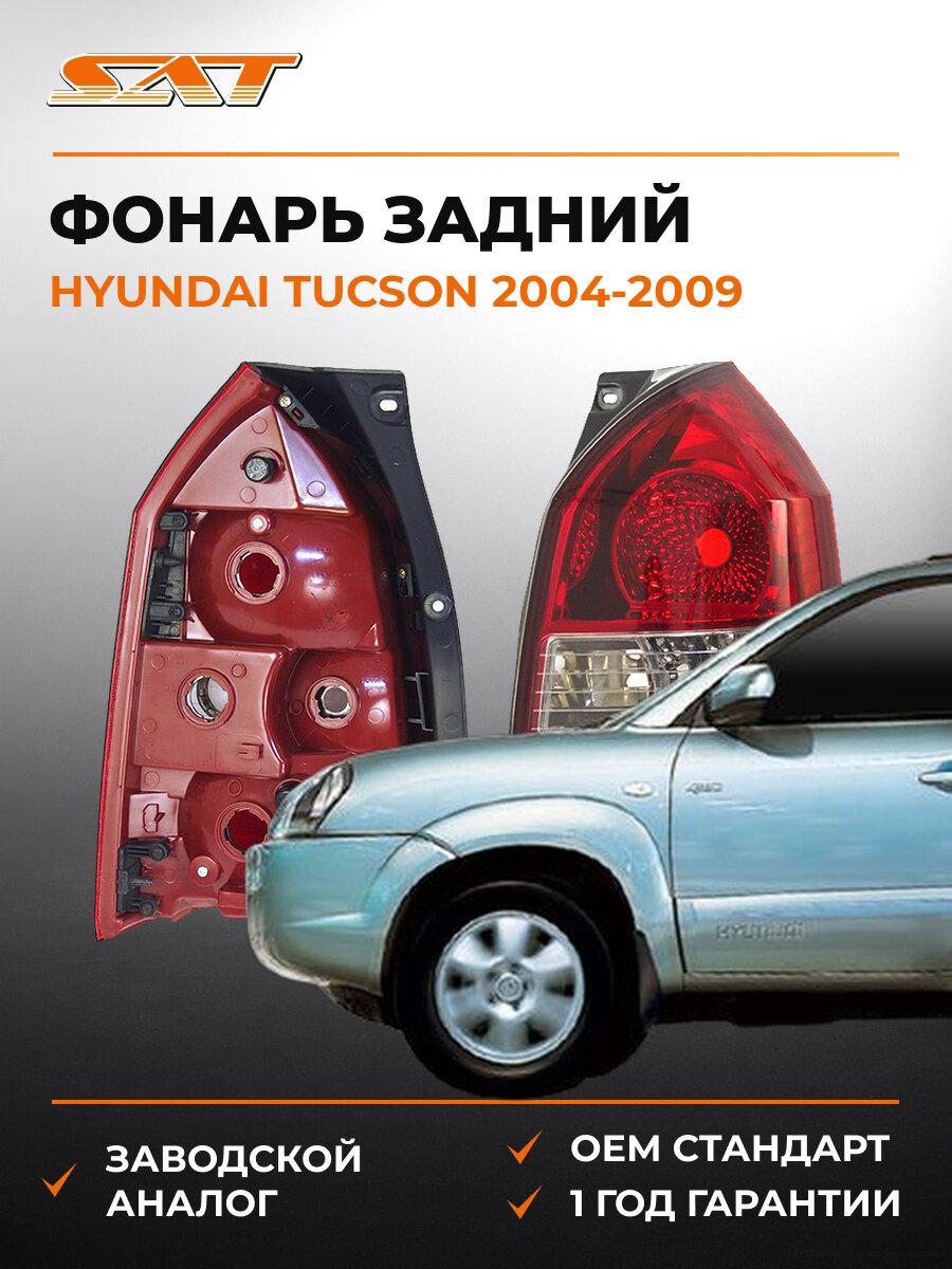 Фонарь задний SAT ST2211925RUE Хендай Туссан Hyundai Tucson 2004-2009