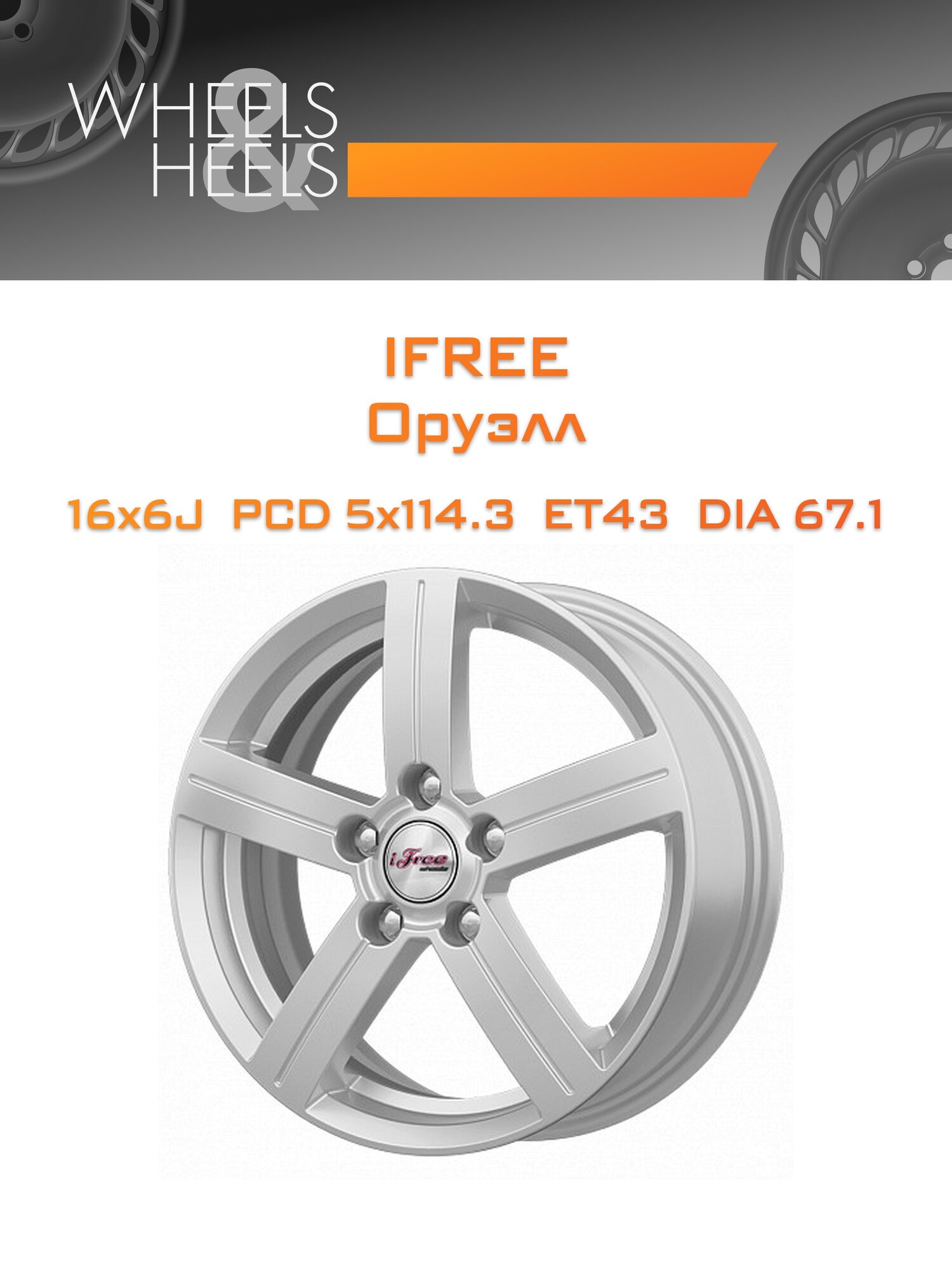 Диск автомобильный литой iFree Оруэлл 16x6 5x114.3 et43 dia67.1 нео_классик