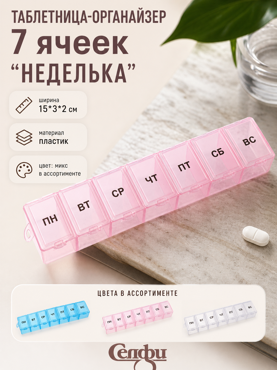 Таблетница-органайзер 7 ячеек «Неделька», 1 штука, разноцветная, 15х3х2см