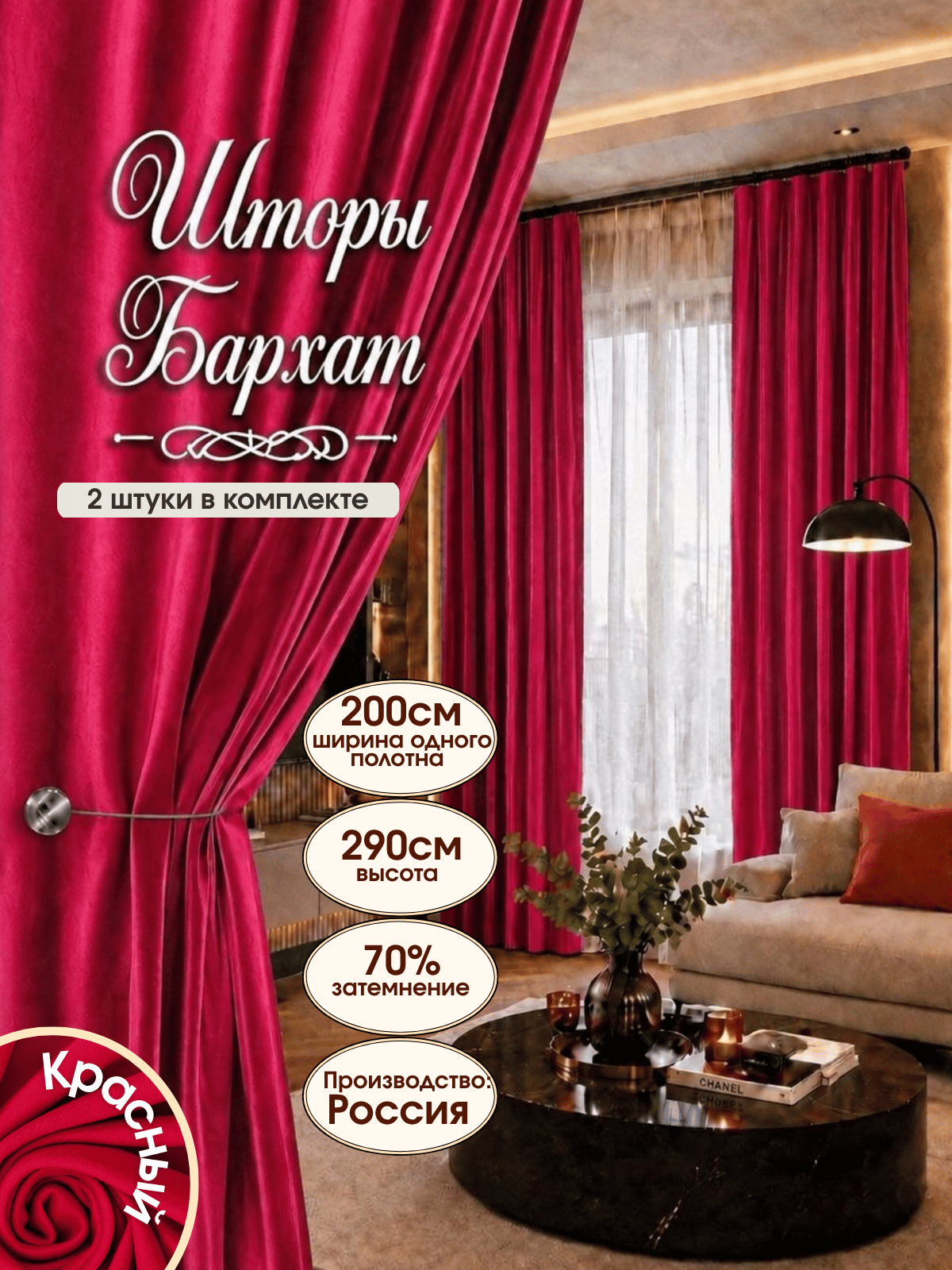 Шторы Assela бархатные 200х290 см, красные, крепление на ленту, комплект из 2 шт
