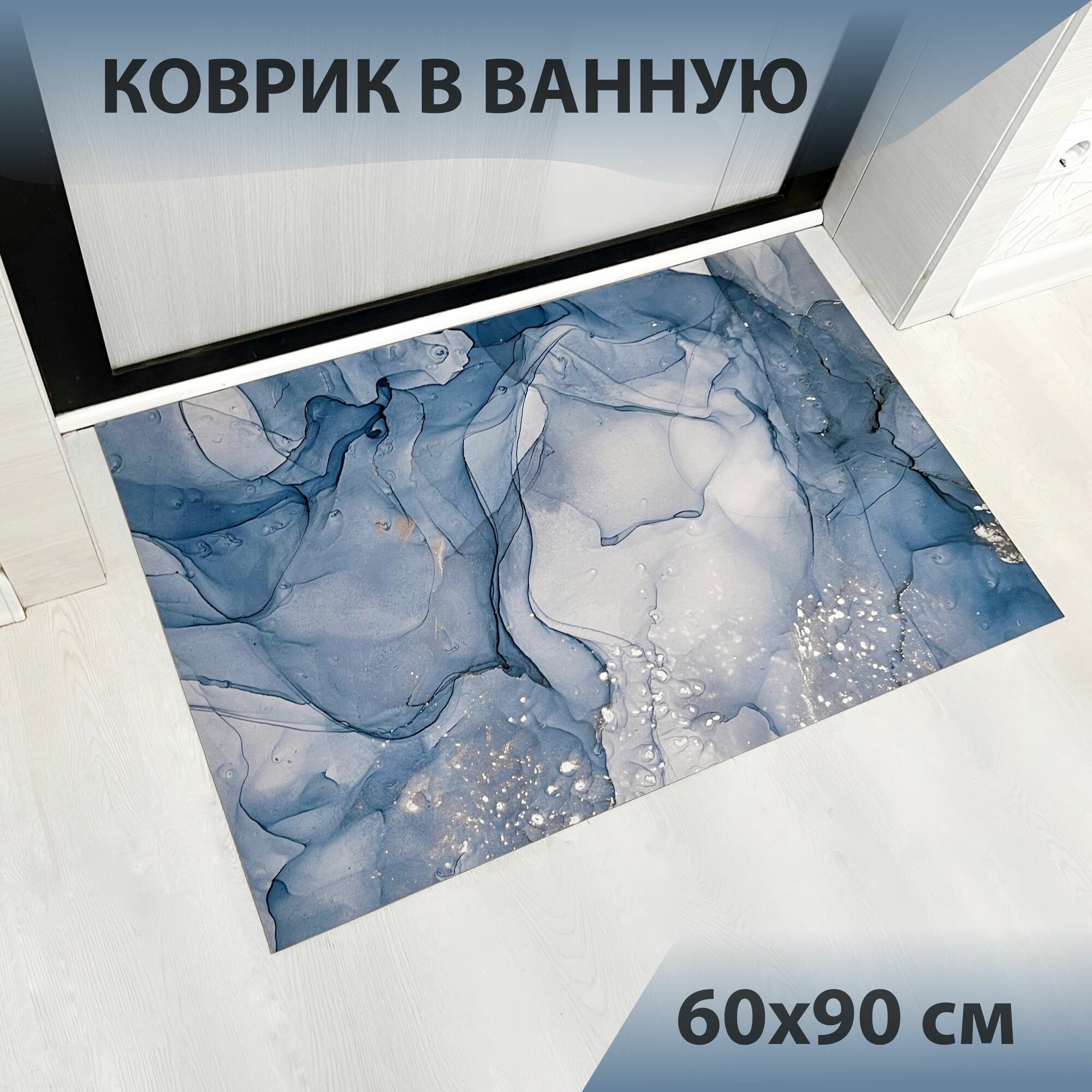Товар для повседневного использования, Коврик для ванной и туалета противоскользящий красивый голубой мрамор 60х90 см