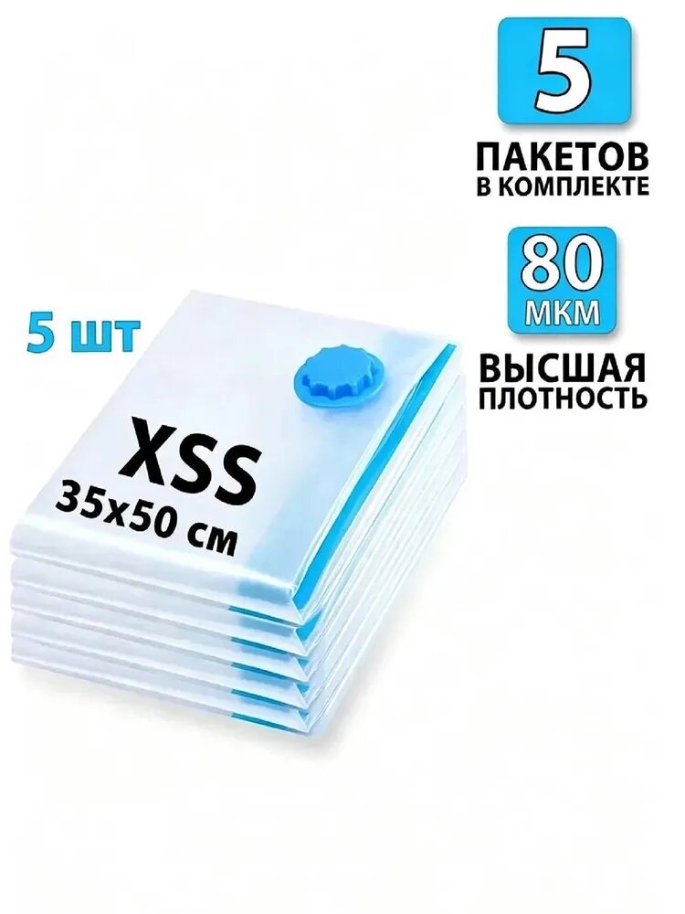 Вакуумные пакеты для одежды 35х50 - 5 шт. С клапаном, для хранения вещей, мешки для игрушек, одеял, с двойным замком. Для дома