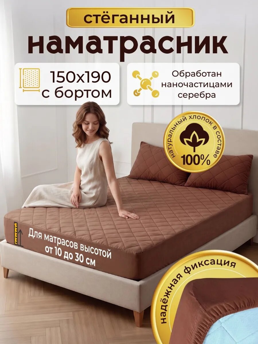 Наматрасник 150х190 см. с бортом защитный стеганый шоколад
