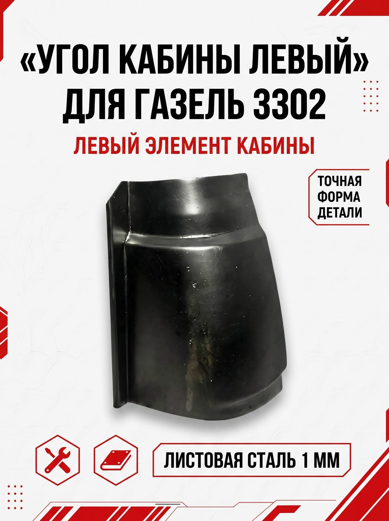 Ремонтная вставка угла кабины левая на для а/м газель 3302, Бизнес, Валдай