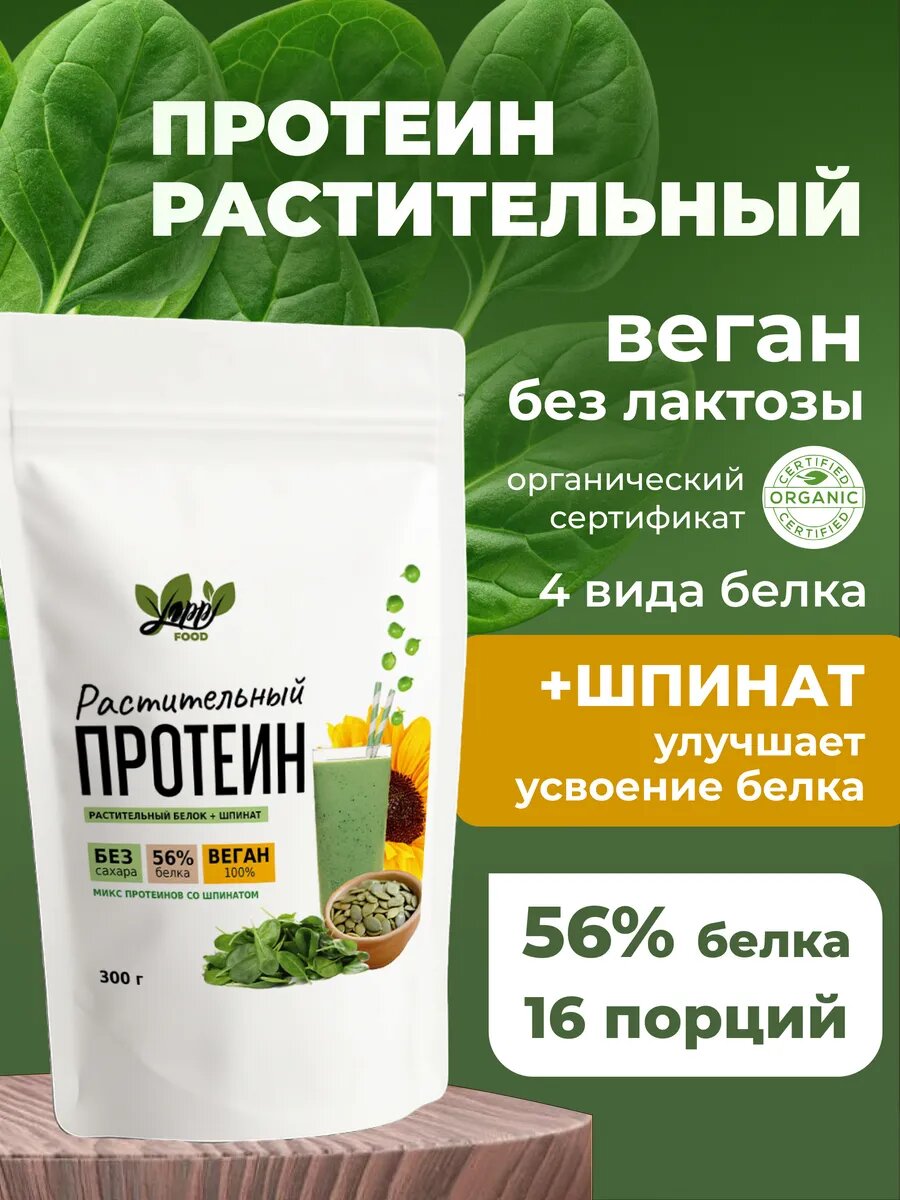 Растительный протеин, Yappi FOOD, веган, без сахара, без лактозы, со шпинатом, 300г