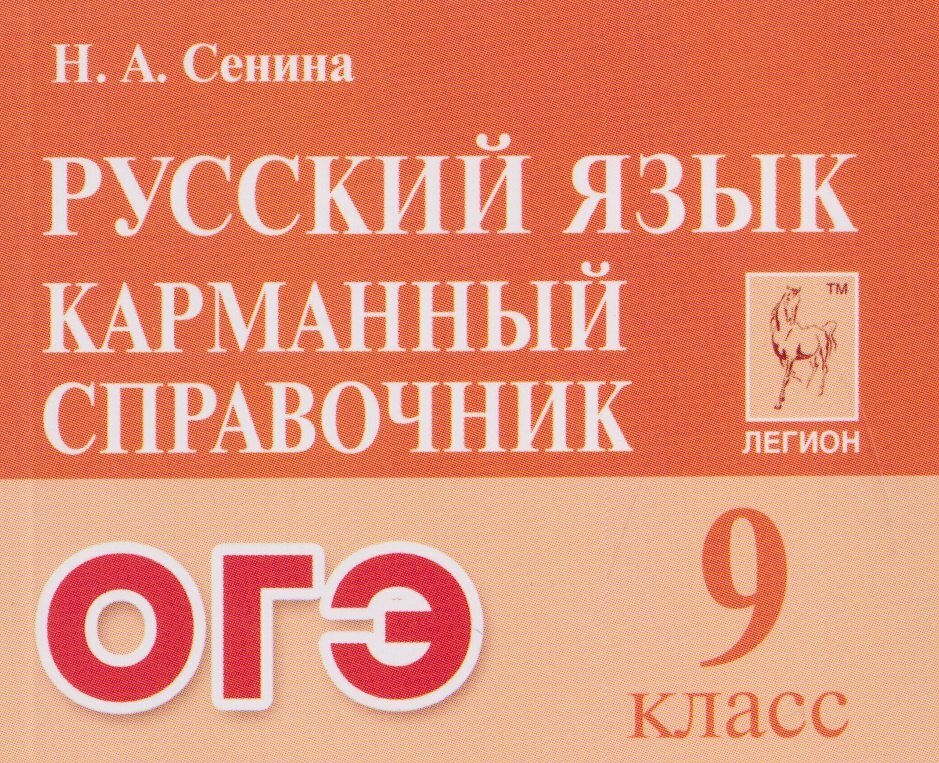 Русский язык. 9 класс. ОГЭ. Карманный справочник