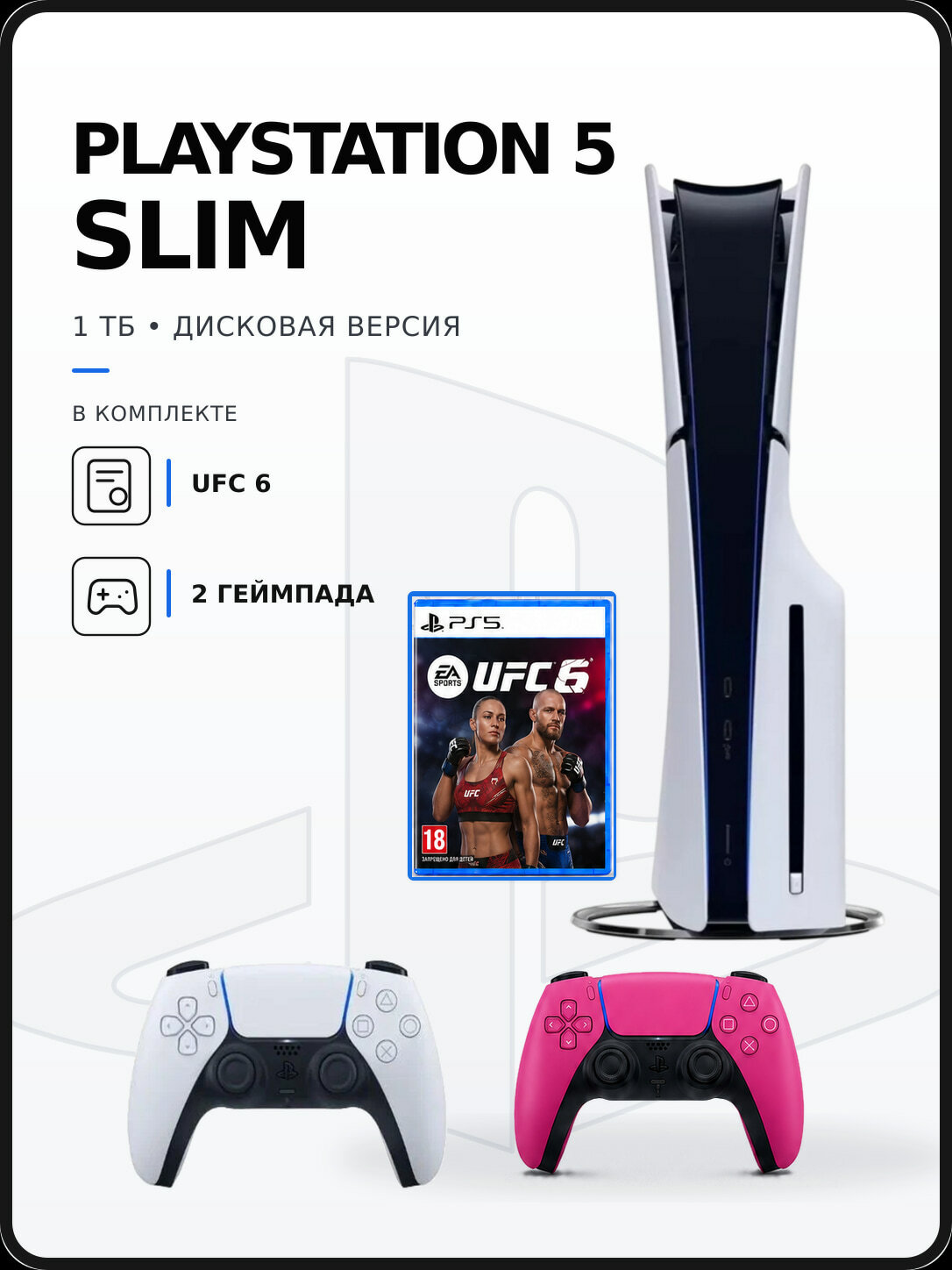 Игровая приставка Sony PlayStation 5 Slim, 1 ТБ, с дисководом, 2 геймпада, второй Nova Pink, игра UFC 6