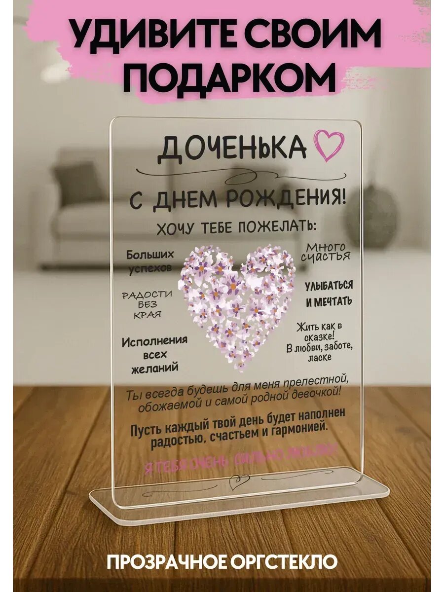 Открытка подарок дочке, оргстекло, 14×21 см, с подставкой, на дочь