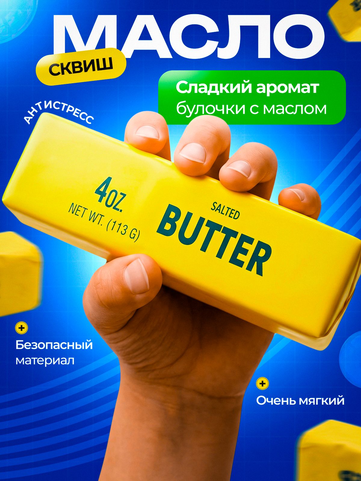 Сквиш масло / баттер сквиш антистресс