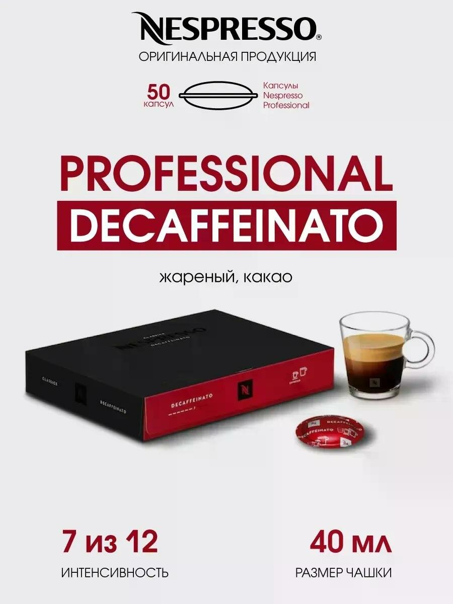 Капсулы Nespresso Decaffeinato Professional 50 капсул