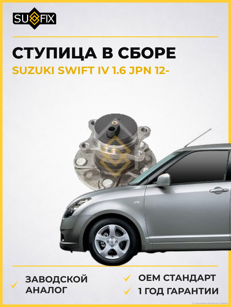 Ступица в сборе SUFIX SN1229 Сузуки Свифт IV 1.6 JPN SUZUKI SWIFT IV 1.6 JPN 2012
