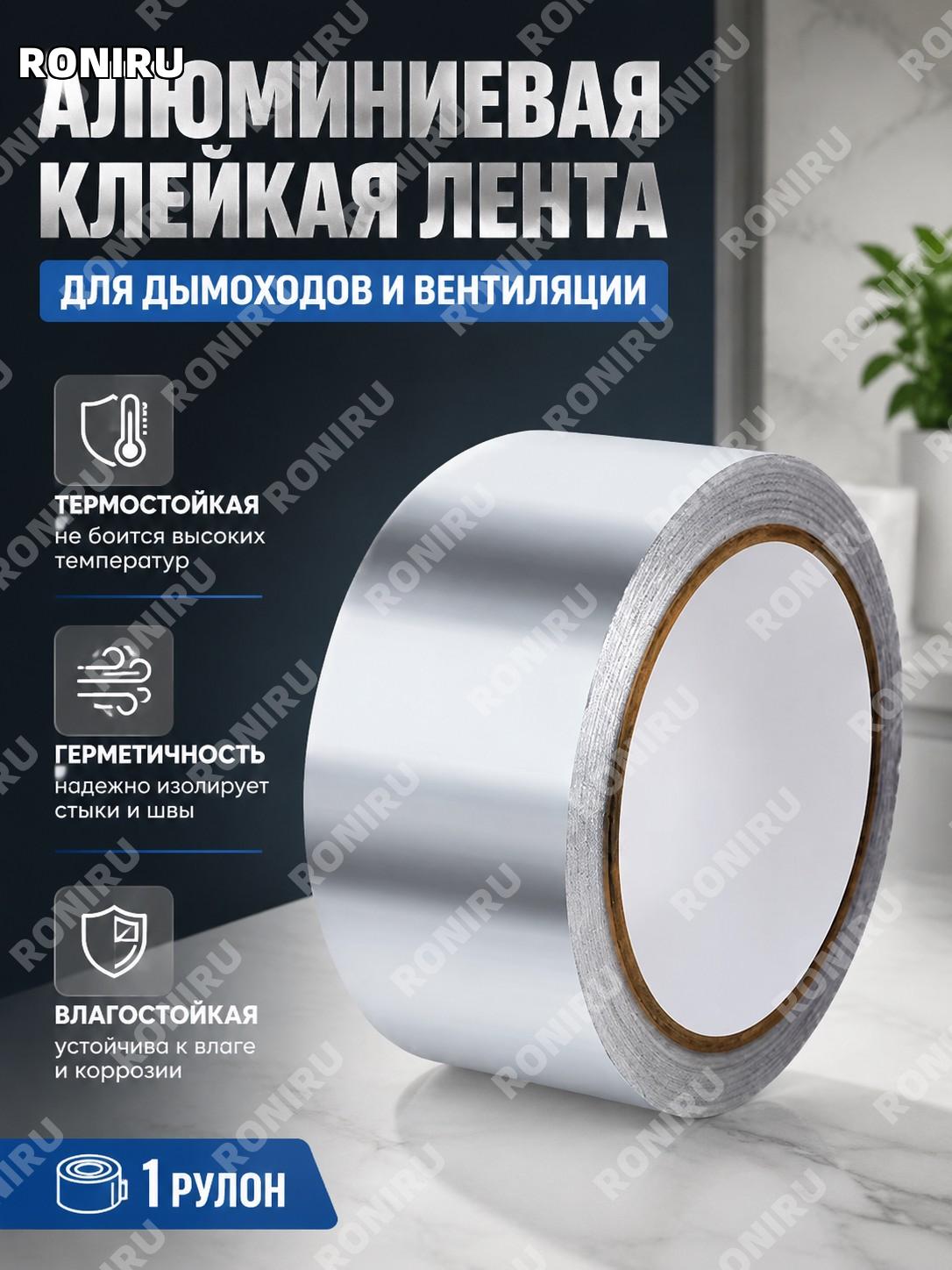 Алюминиевая фольгированная лента 1 рулон для вентиляционных труб и кухонных вытяжных систем герметизация дома.