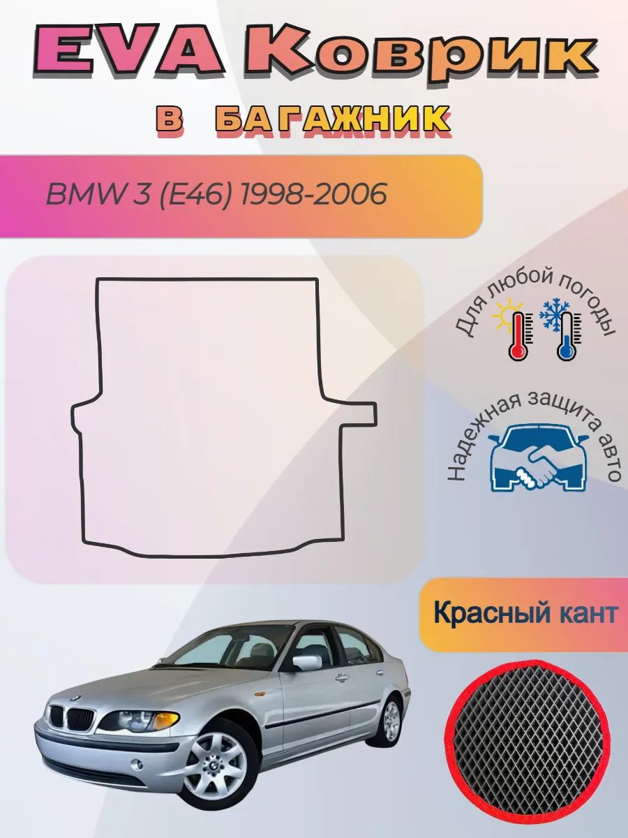 EVA коврик в багажник BMW 3 Е46 БМВ Е46 1998-2006