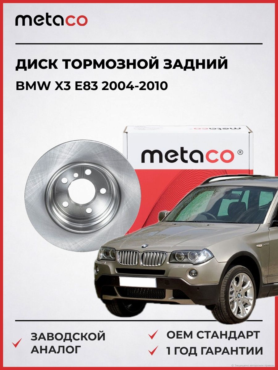 Диск тормозной задний METACO 3060173 БМВ X3 E83 BMW X3 E83 2004-2010
