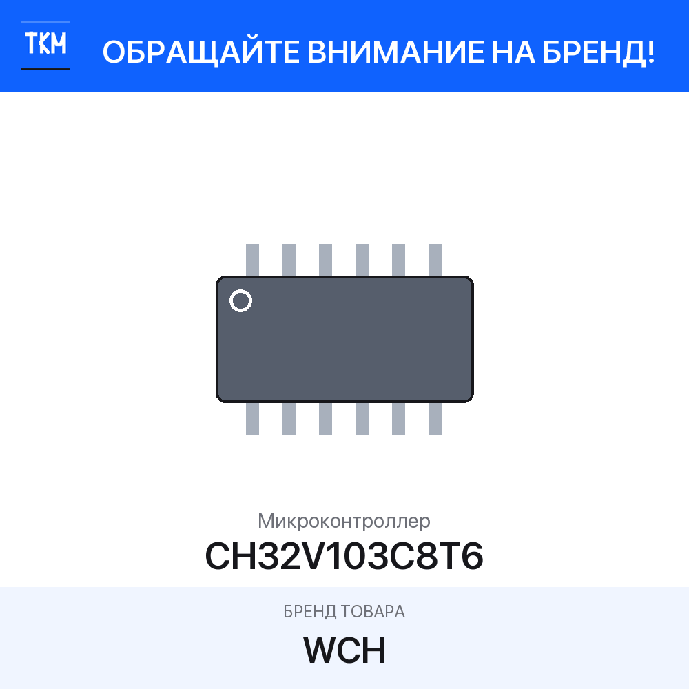 Микроконтроллер CH32V103C8T6 WCH