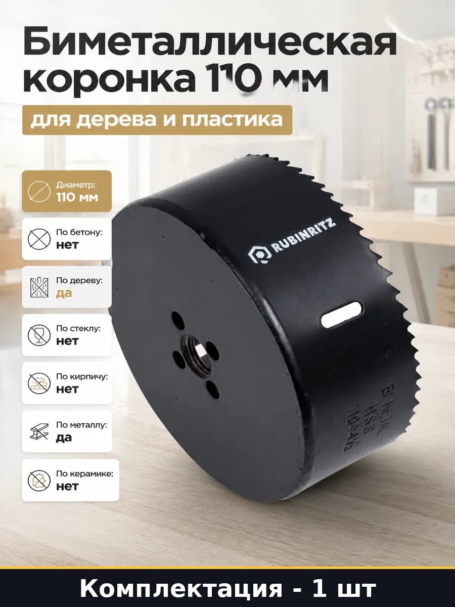 Биметаллическая коронка 110 мм для дерева и пластика