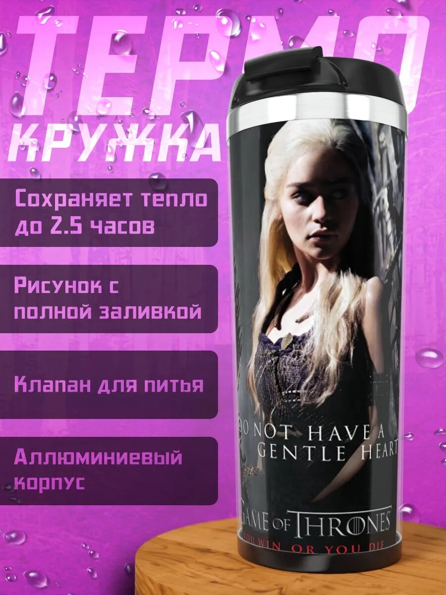 Термокружка Игра Престолов