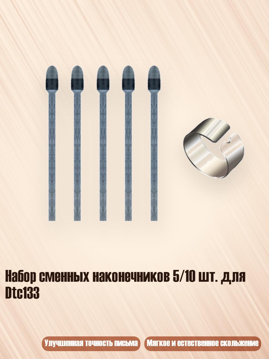 Набор сменных наконечников 5/10 шт. для Dtc133, 5шт