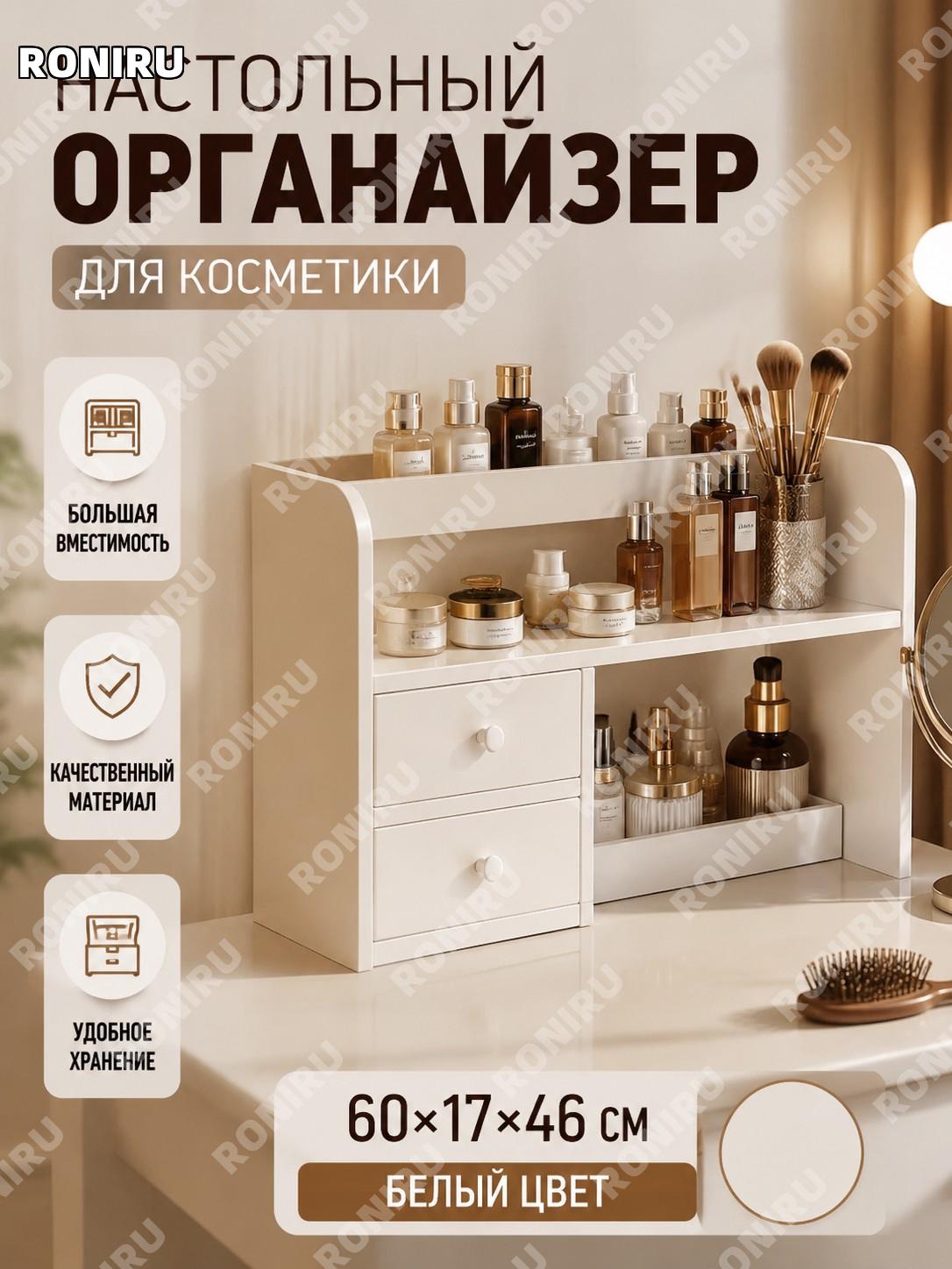 Косметический органайзер с дверцами 60×17×46 см, белый, настольный шкафчик для хранения из плитного материала дома