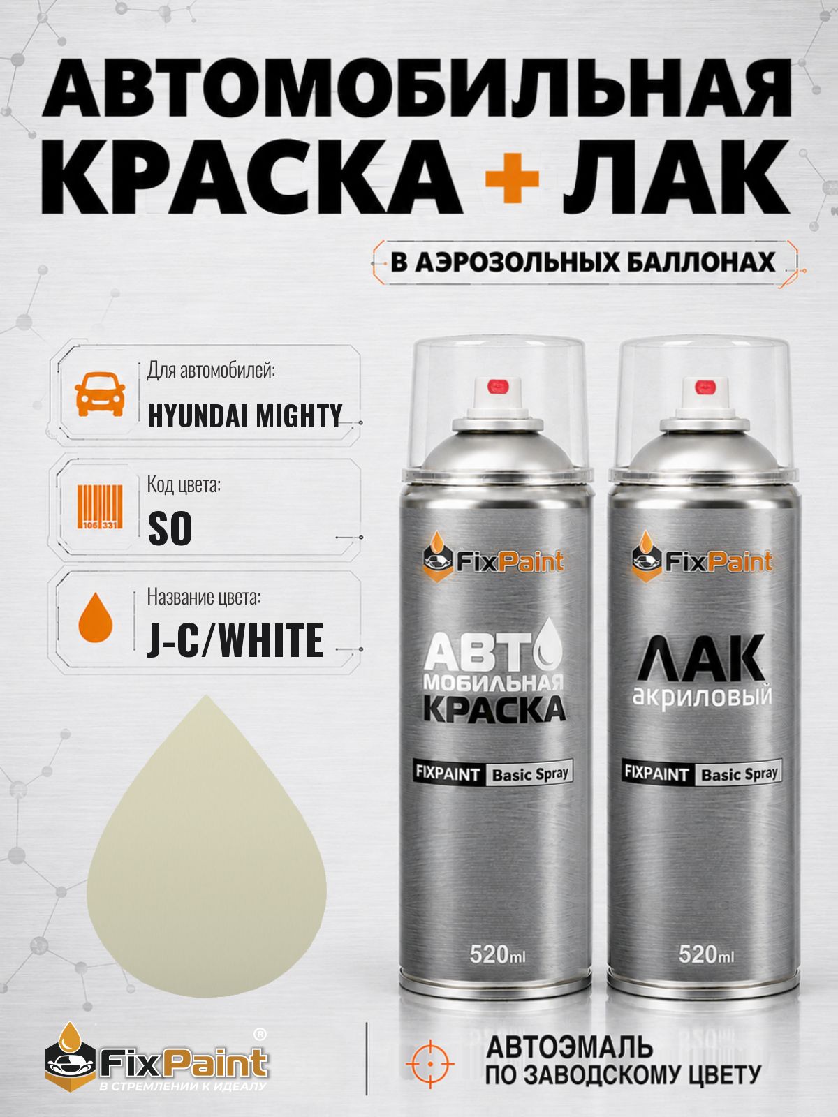 Краска и лак для HYUNDAI MIGHTY, код SO, J-C/WHITE, автомобильная эмаль базовая и акриловый глянцевый лак FixPaint в аэрозольных баллонах 520 мл