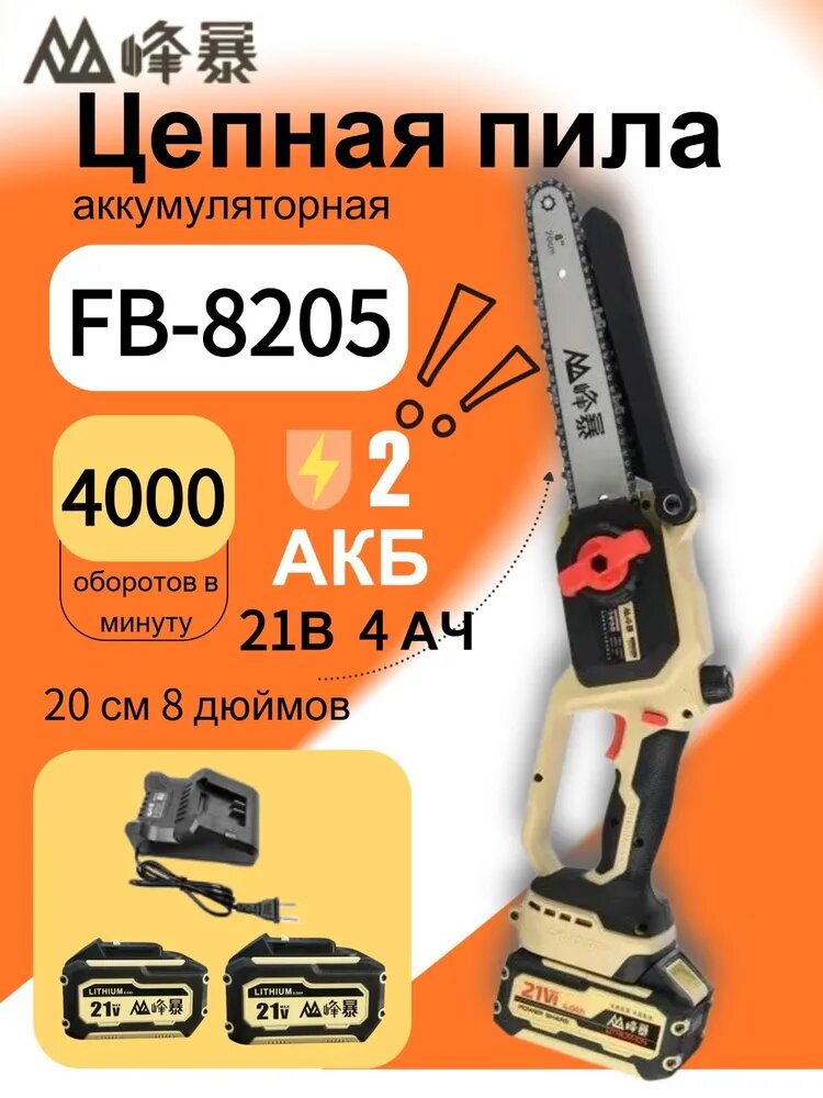FENGBAO, Пила цепная аккумуляторная FB-8205 8", Сучкорез садовый