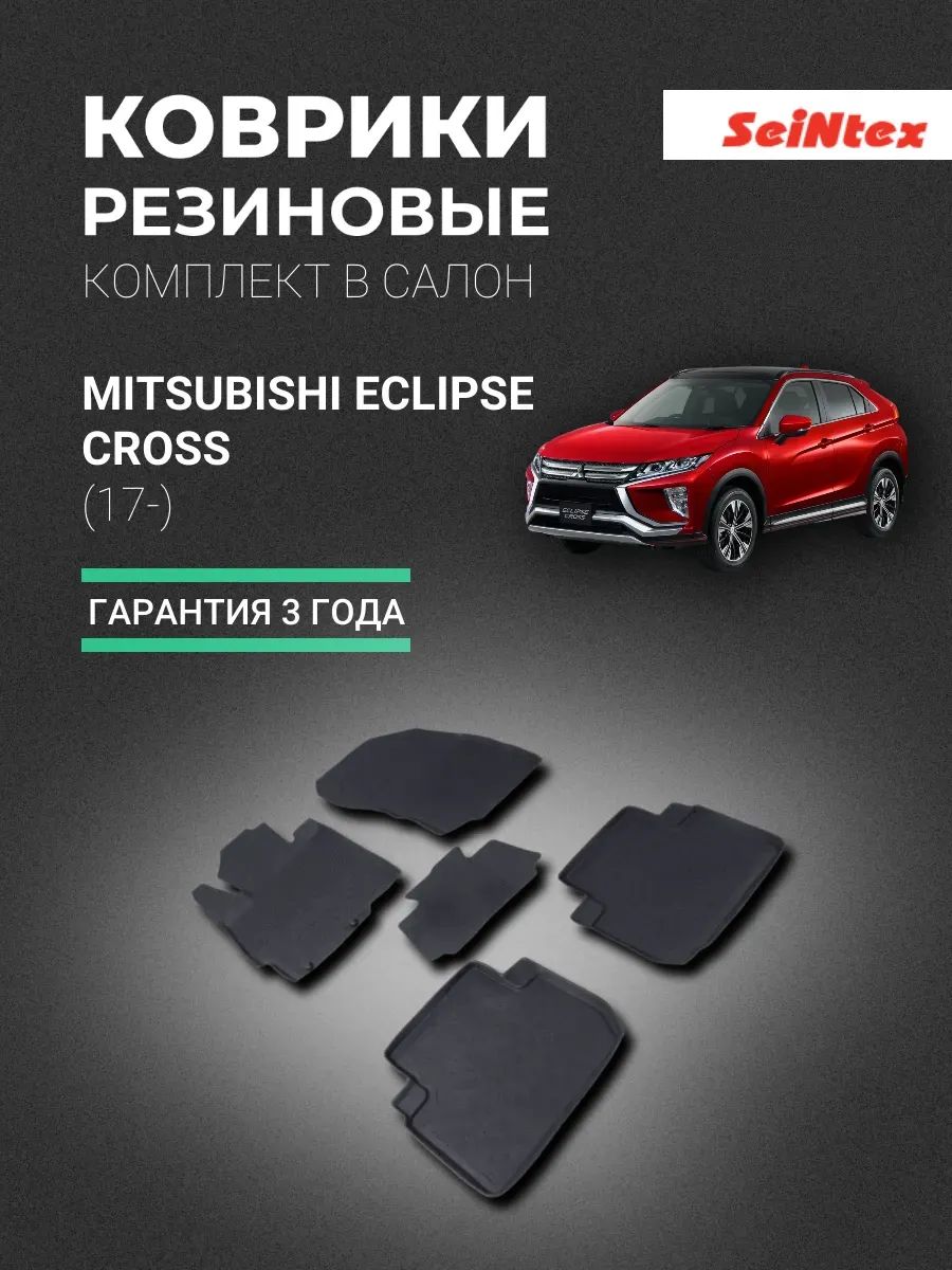 Коврики Митсубиси Эклипс Кросс, MITSUBISHI ECLIPSE CROSS (2017-), Резиновые коврики в салон с высоким бортом