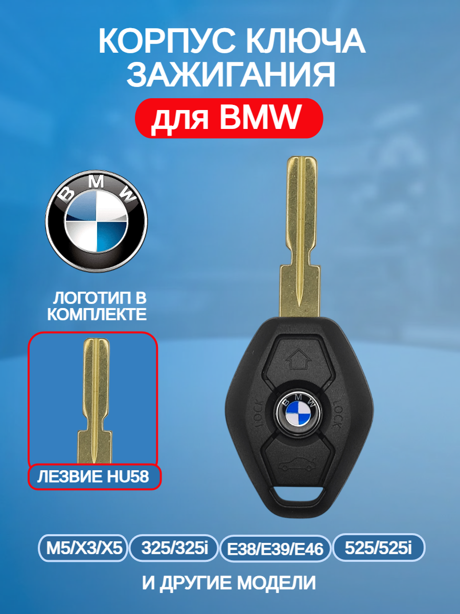 Корпус ключа для BMW / БМВ с 3 кнопками с лезвием HU58 с логотипом