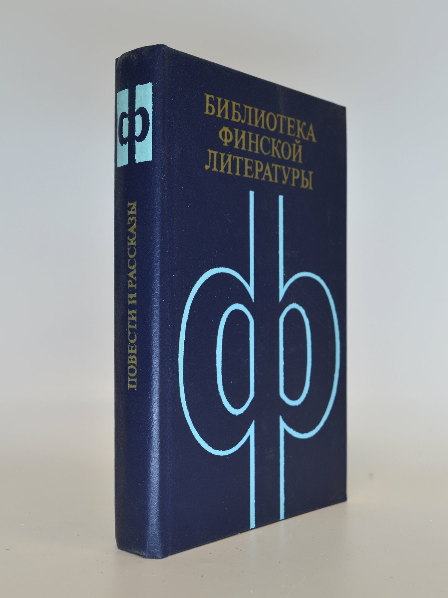 Библиотека финской литературы. Повести и рассказы. Бергман В, Лааксо В. Букинистическая книга в отличном состоянии.