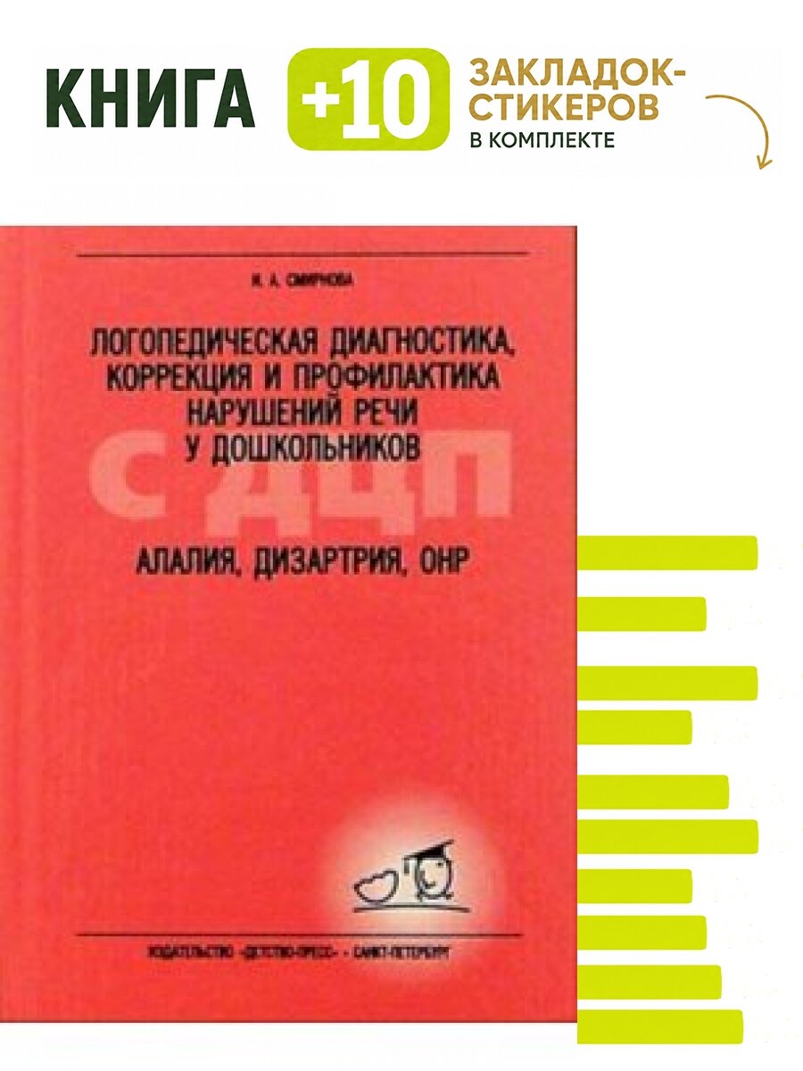 Логопедическая диагностика, коррек. и проф. нарушен. речи у дошколь. с сдцп. Комплект: книга + 10 закладок-стикеров