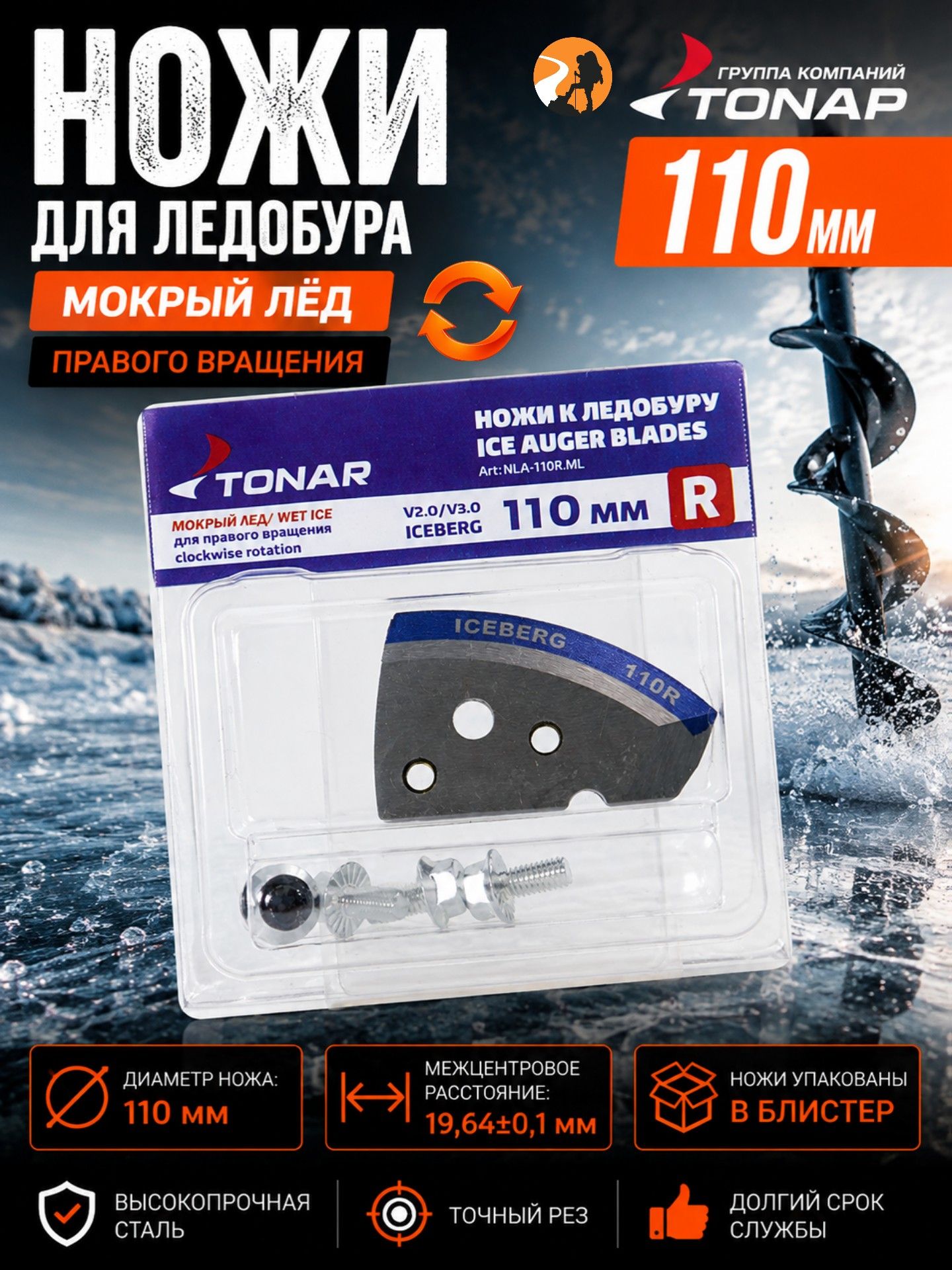 Ножи для ледобура 110 правого вращения ICEBERG-110R для V2.0/V3.0 мокрый лед (NLA-110R. ML) Тонар