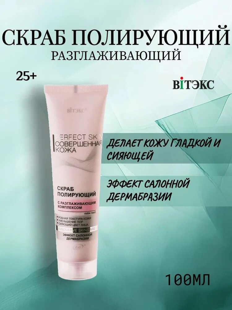 Витэкс Perfect Skin Скраб полирующий 100мл