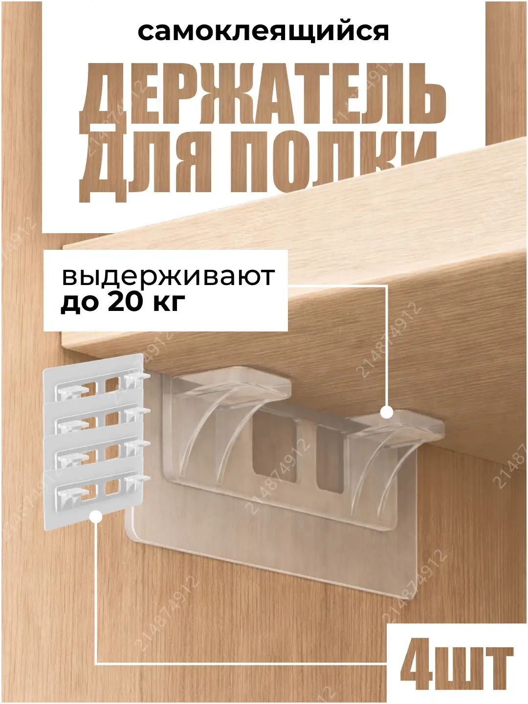 Держатель для полки,10кг,4шт