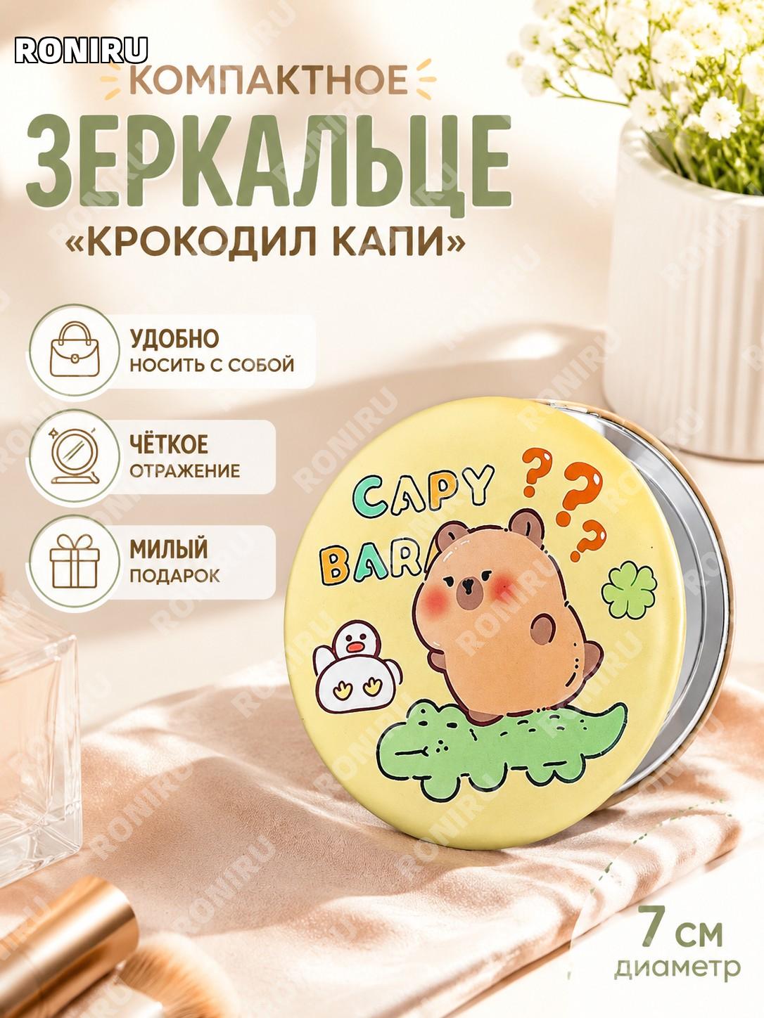 Карманное круглое зеркало для макияжа Крокодил Каппи, мини зеркало с мультяшным дизайном, милый подарок для девушек