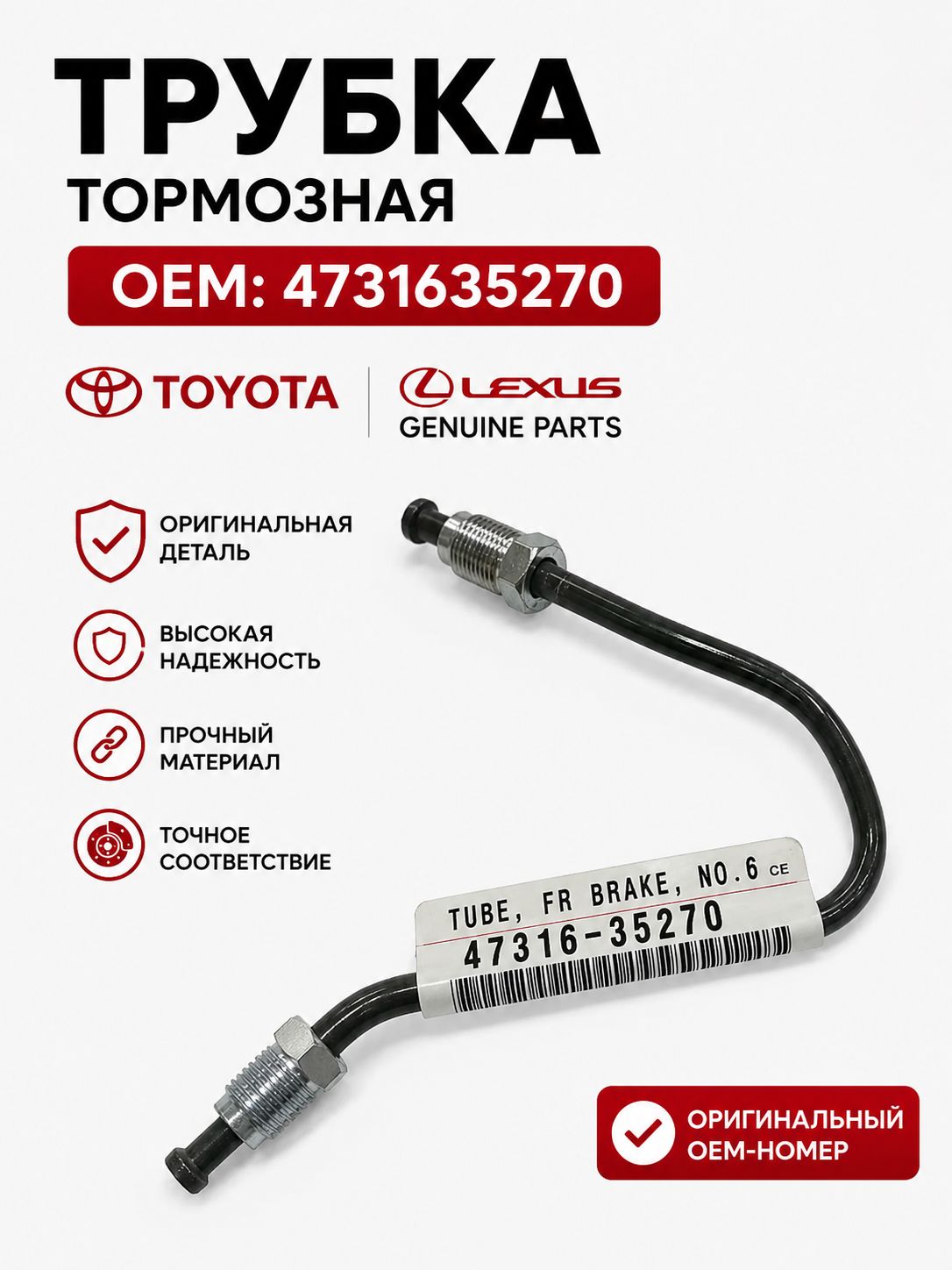 Трубка тормозная OEM: 4731635270