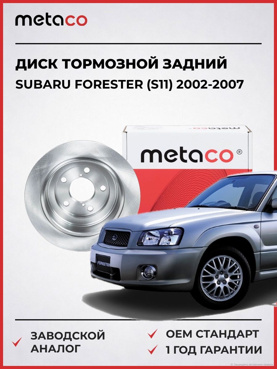 Диск тормозной задний METACO 3060141 Субару Форестер Subaru Forester S11 2002-2007