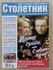 Журнал "Столетник" № 24/2019