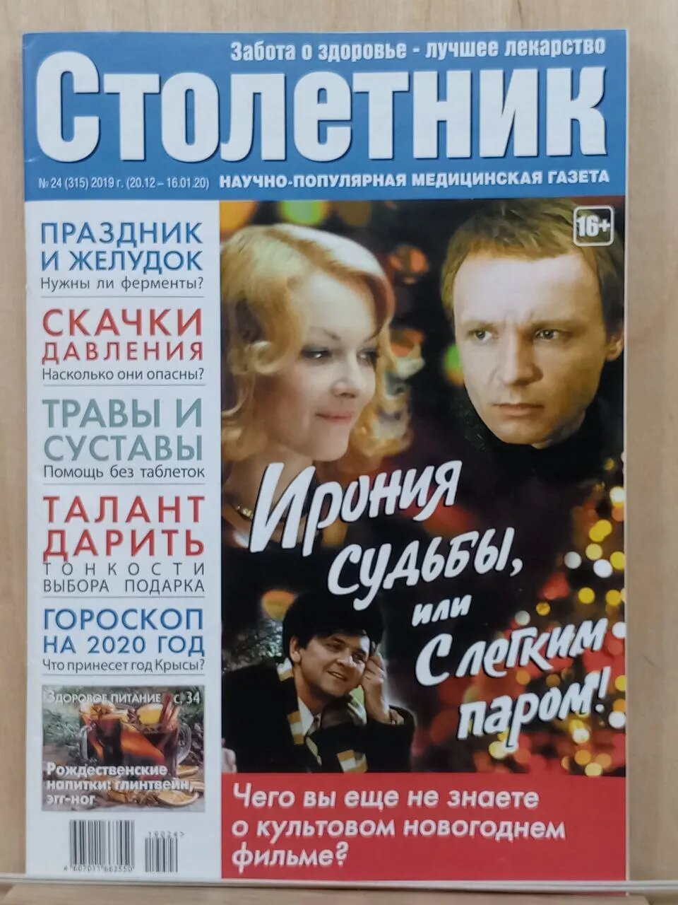 Журнал "Столетник" № 24/2019