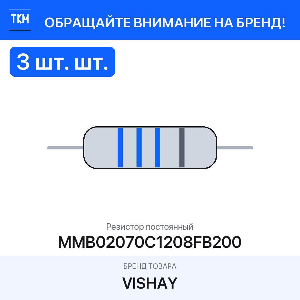3 шт. Резистор постоянный MMB02070C1208FB200 VISHAY